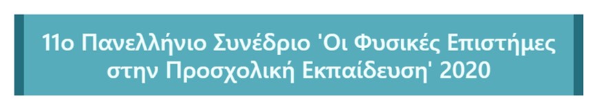 11ο ΠΑΝΕΛΛΗΝΙΟ ΣΥΝΕΔΡΙΟ «ΟΙ ΦΥΣΙΚΕΣ ΕΠΙΣΤΗΜΕΣ ΣΤΗΝ ΠΡΟΣΧΟΛΙΚΗ ...