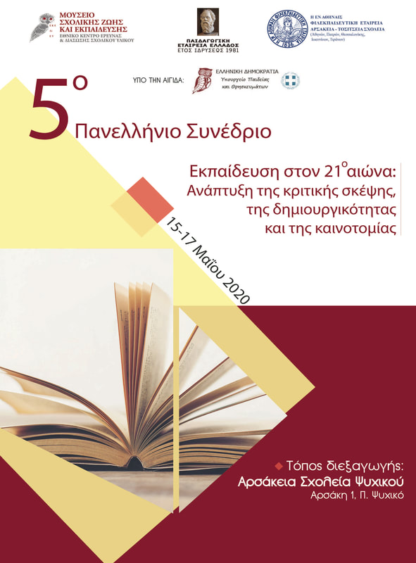5ο ΠΑΝΕΛΛΗΝΙΟ ΣΥΝΕΔΡΙΟ ΕΚΠΑΙΔΕΥΣΗ ΣΤΟΝ 21ο ΑΙΩΝΑ: ΑΝΑΠΤΥΞΗ ΤΗΣ ΚΡΙΤΙΚΗΣ ...