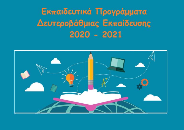 Εκπαιδευτικά Προγράμματα Δευτεροβάθμιας Εκπαίδευσης 2020 – 2021 | E-paideia
