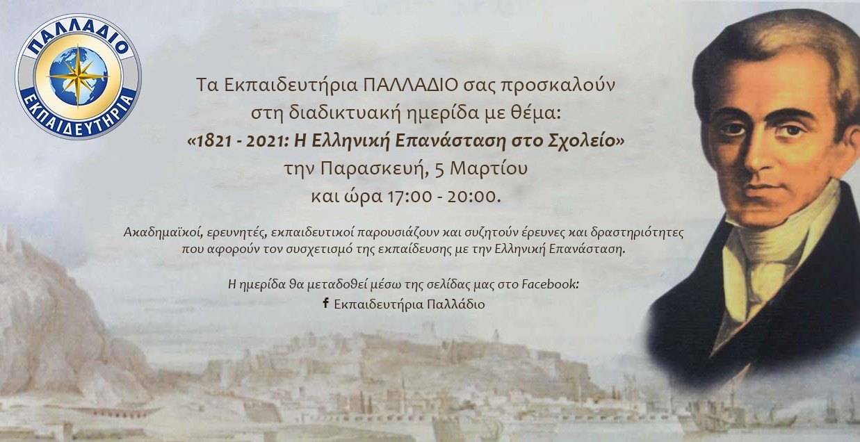 1821 - 2021: Η Ελληνική Επανάσταση στο Σχολείο | E-paideia