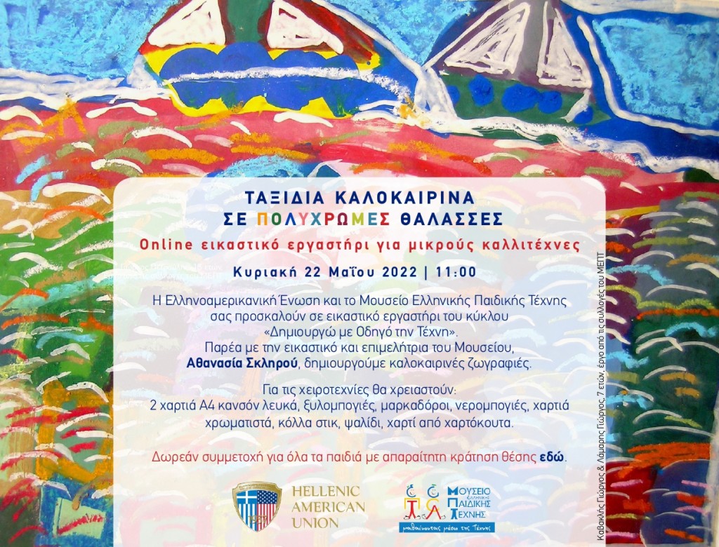 Online εικαστικό εργαστήρι για παιδιά στο Μουσείο Ελληνικής Παιδικής ...