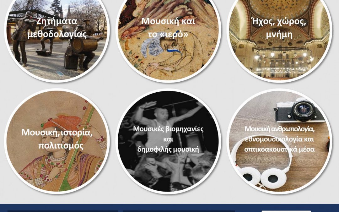 ΠΡΟΚΗΡΥΞΗ ΠΜΣ «ΕΘΝΟΜΟΥΣΙΚΟΛΟΓΙΑ ΚΑΙ ΜΟΥΣΙΚΗ ΑΝΘΡΩΠΟΛΟΓΙΑ» ΑΠΟ ΤΟ ΕΚΠΑ ...