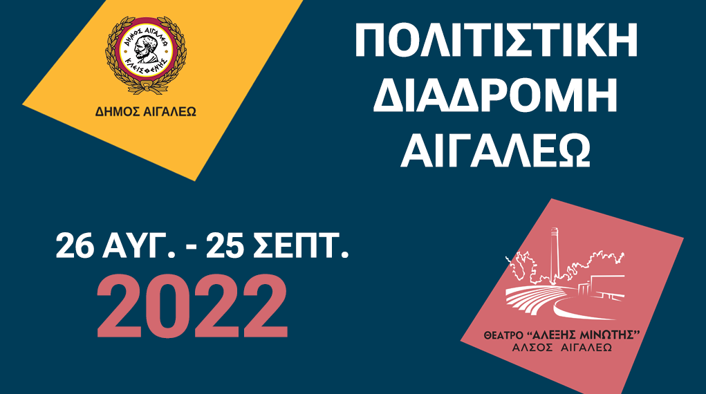 «ΠΟΛΙΤΙΣΤΙΚΗ ΔΙΑΔΡΟΜΗ 2022»- Θέατρο «ΑΛΕΞΗΣ ΜΙΝΩΤΗΣ» στο Αιγάλεω | E ...
