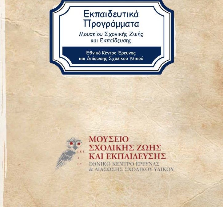 Εκπαιδευτικά Προγράμματα 2022-2023 από το Μουσείο Σχολικής Ζωής και ...