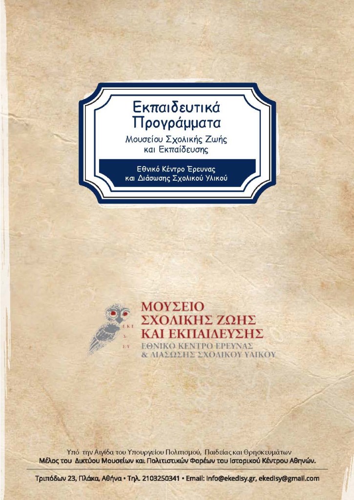 Εκπαιδευτικά Προγράμματα 2022-2023 από το Μουσείο Σχολικής Ζωής και ...
