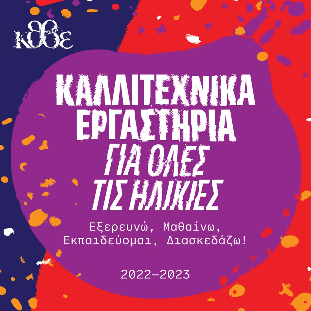 Χειμερινά Καλλιτεχνικά Εργαστήρια ΚΘΒΕ: Εξερευνώ, Μαθαίνω, Εκπαιδεύομαι ...