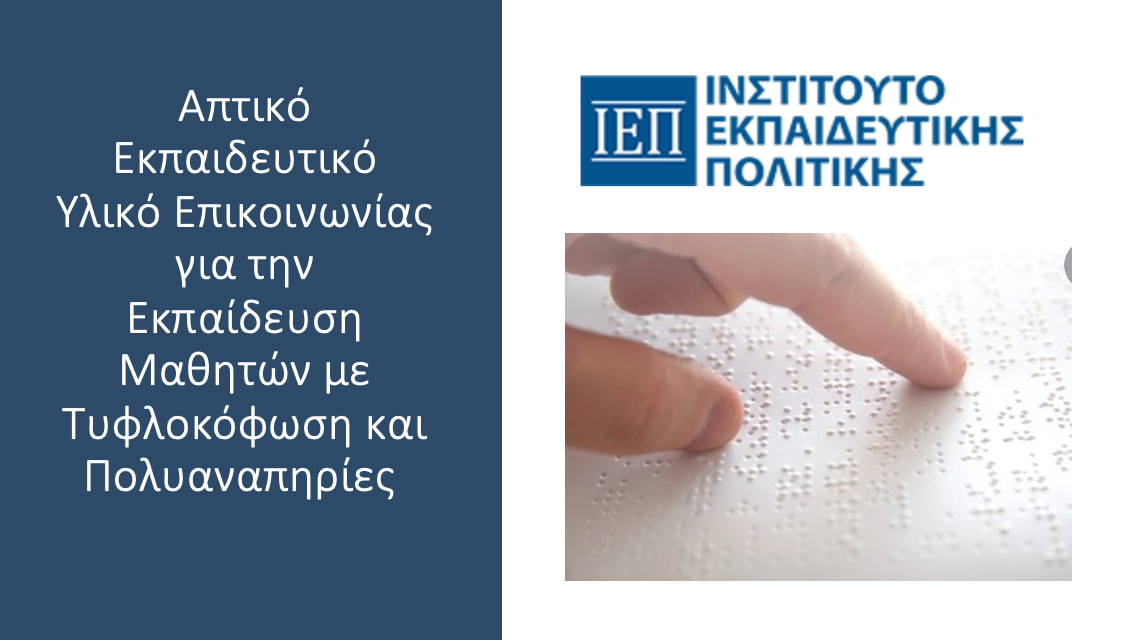 Διάθεση καινοτόμου απτικού εκπαιδευτικού υλικού επικοινωνίας για την ...