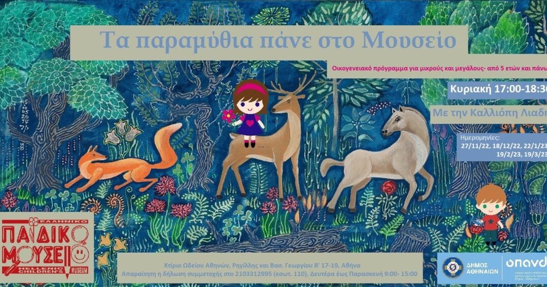 “Τα παραμύθια πάνε στο Μουσείο”: Οικογενειακό πρόγραμμα για μικρούς και ...