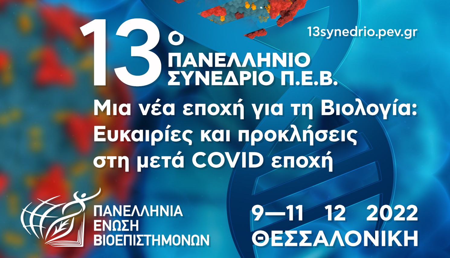 13ο ΠΑΝΕΛΛΗΝΙΟ ΣΥΝΕΔΡΙΟ ΤΗΣ ΠΑΝΕΛΛΗΝΙΑΣ ΕΝΩΣΗΣ ΒΙΟΕΠΙΣΤΗΜΟΝΩΝ 2022 ...