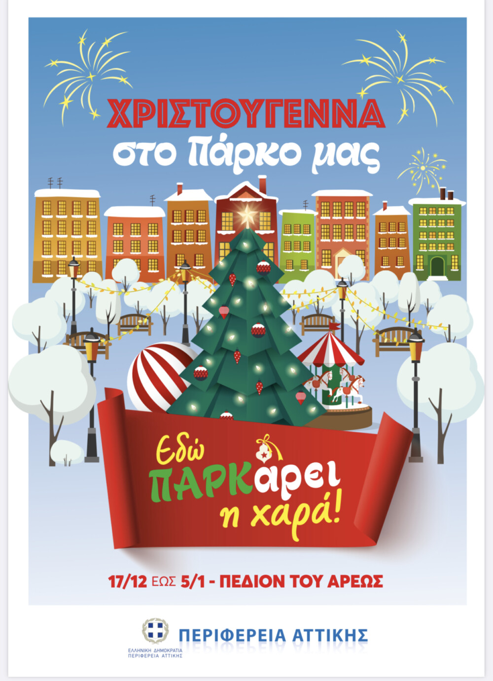 «Χριστούγεννα στο πάρκο μας- Εδώ ΠΑΡΚάρει η χαρά»: Χριστουγεννιάτικες ...