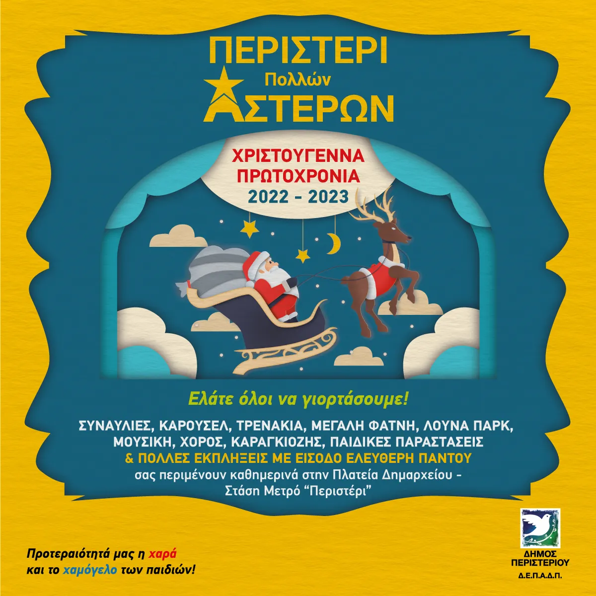 Περιστέρι πολλών αστέρων 2022-2023-Καθημερινά εορταστικές συναυλίες ...