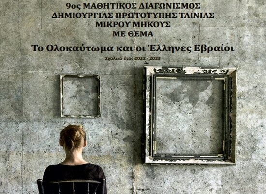 Μαθητικός Διαγωνισμός Δημιουργίας Ταινίας Μικρού Μήκους (βίντεο) με ...