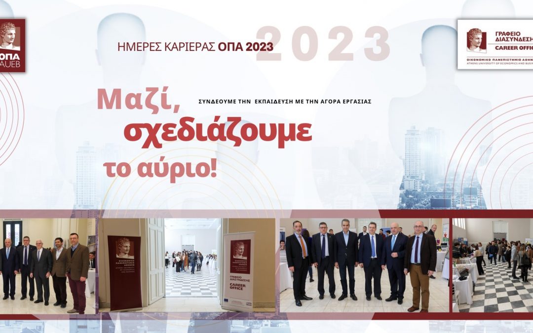 Ημέρα Καριέρας ΟΠΑ 2023 | E-paideia