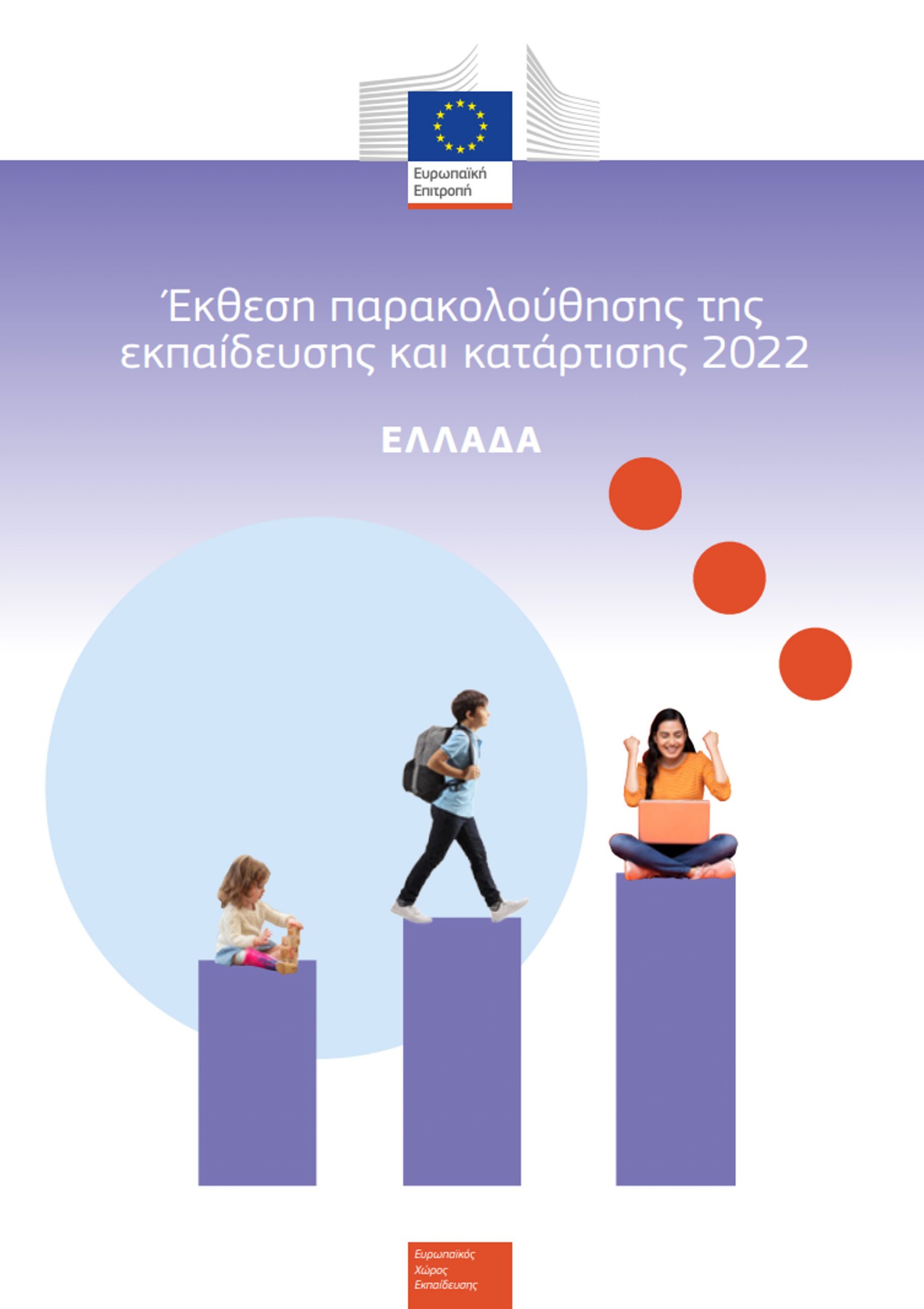 Έκθεση παρακολούθησης της εκπαίδευσης και της κατάρτισης 2022 | E-paideia