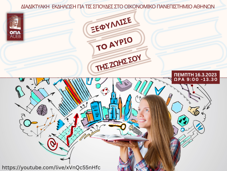 Διαδικτυακή ενημερωτική εκδήλωση για μαθητές Λυκείων από το ΟΠΑ | E-paideia