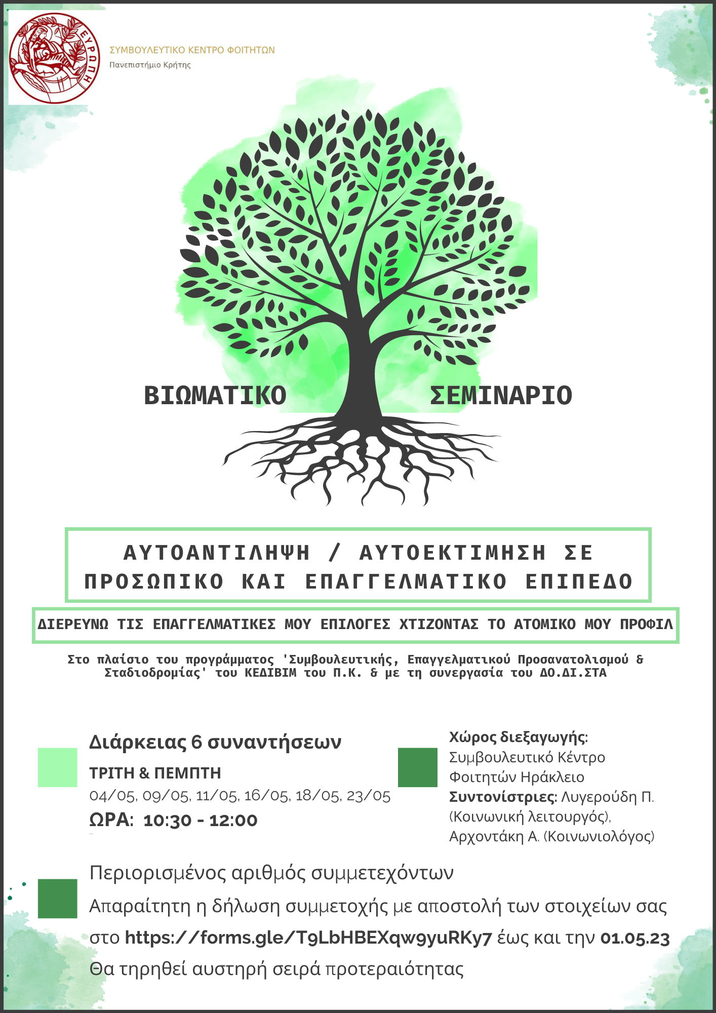 Βιωματικό Σεμινάριο: “Αυτοαντίληψη / Αυτοεκτίμηση σε προσωπικό και ...