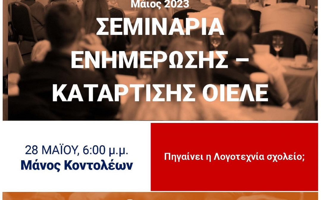 Σεμινάρια ΟΙΕΛΕ: Κυριακή 28 Μαΐου, 18:00 – Ο Μάνος Κοντολέων ...