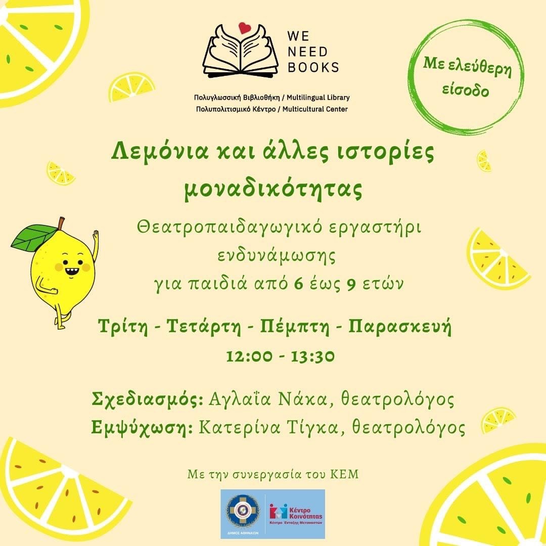 “Λεμόνια και άλλες ιστορίες μοναδικότητας”: Θεατροπαιδαγωγικό εργαστήρι ...