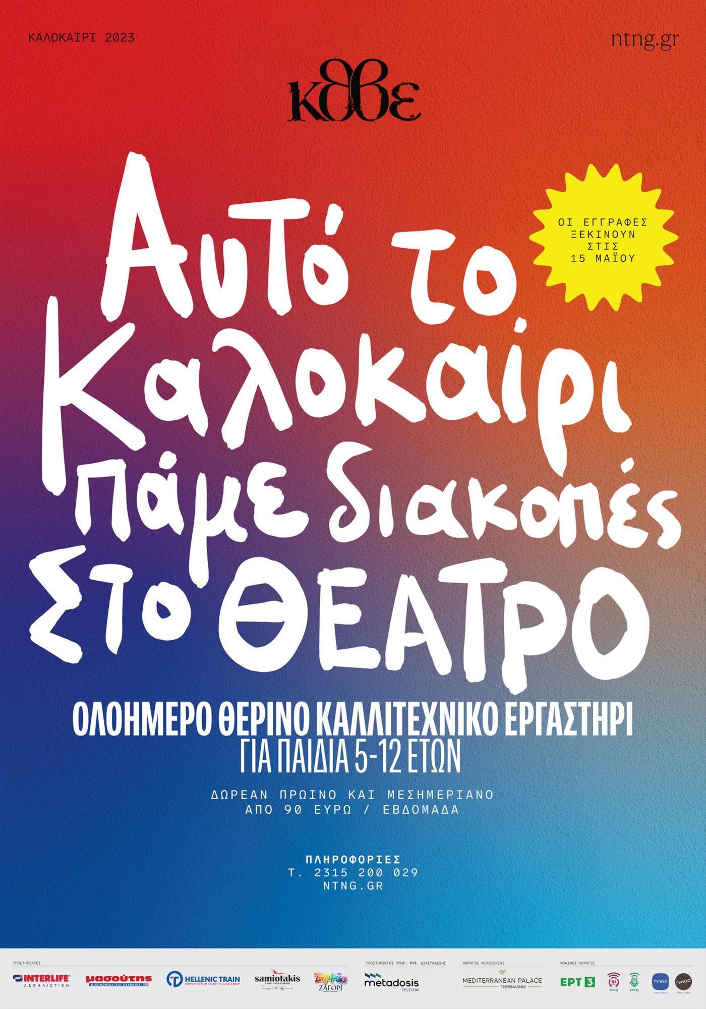 ΚΘΒΕ: 2ος κύκλος του Ολοήμερου Θερινού Καλλιτεχνικού Εργαστηρίου για ...