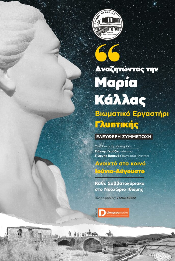 Μεσσηνία: Βιωματικό Εργαστήρι Γλυπτικής “Αναζητώντας τη Μαρία Κάλλας ...