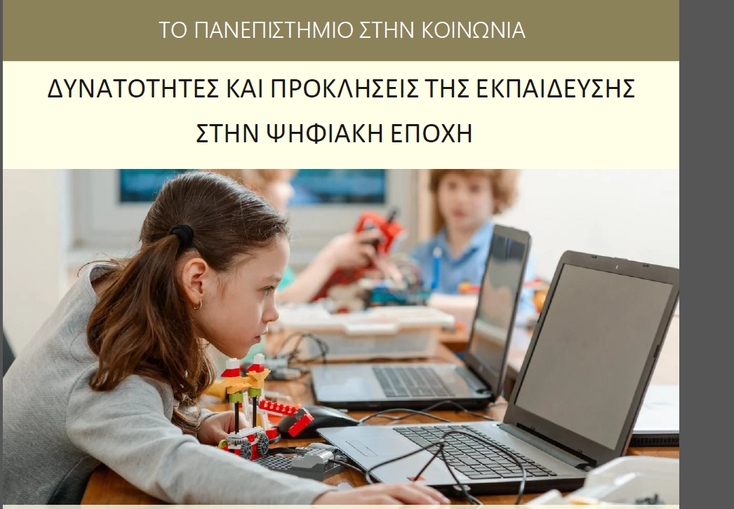 Δυνατότητες και προκλήσεις της εκπαίδευσης στην ψηφιακή εποχή | E-paideia