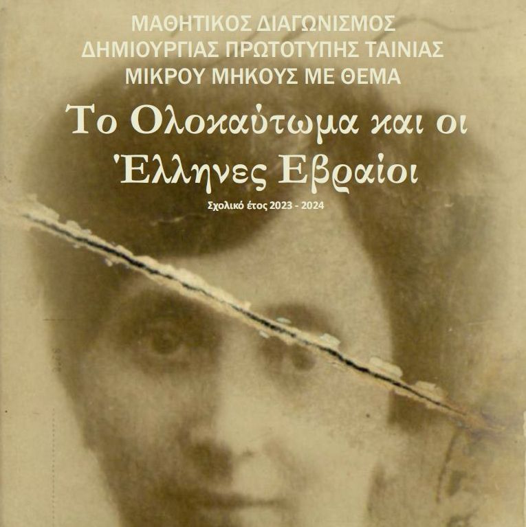 Μαθητικός διαγωνισμός δημιουργίας ταινίας μικρού μήκους (βίντεο) με ...