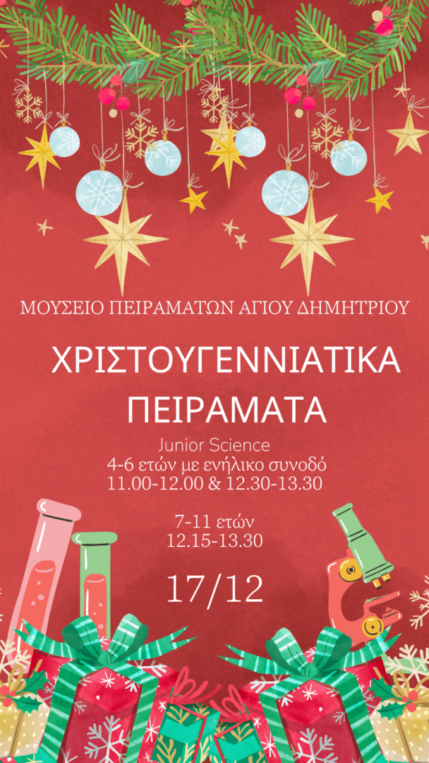 ΧΡΙΣΤΟΥΓΕΝΝΙΑΤΙΚΑ ΠΕΙΡΑΜΑΤΑ για παιδιά 7-11 ετών: 12.15-13.30 | E-paideia