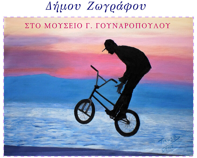 Έκθεση του Εργαστηρίου Ζωγραφικής στο Μουσείο Γ. ΓΟΥΝΑΡΟΠΟΥΛΟΥ | E-paideia